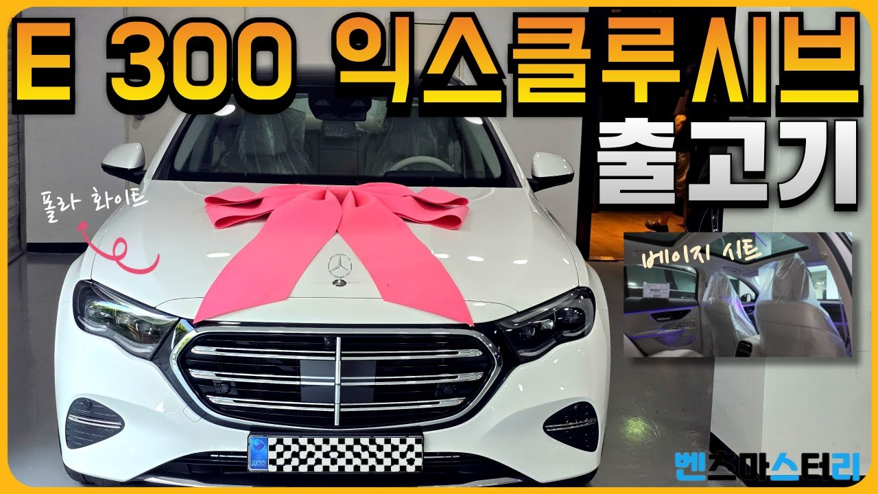 (4K) E300 익스클루시브 베이지 시트 출고했습니다 (#메르세데스 #벤츠 #E300 #4MATIC #익스클루시브 #베이지 #시트) - YouTube