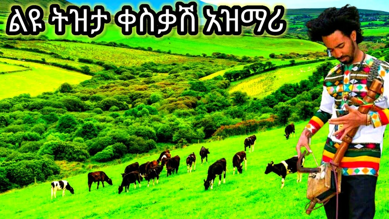 ትዝታ ቀስቃሽ በትዝታ የሚያሳብድ አዝማሪ ሙዚቃ//new azmari music #best Ethiopian ...