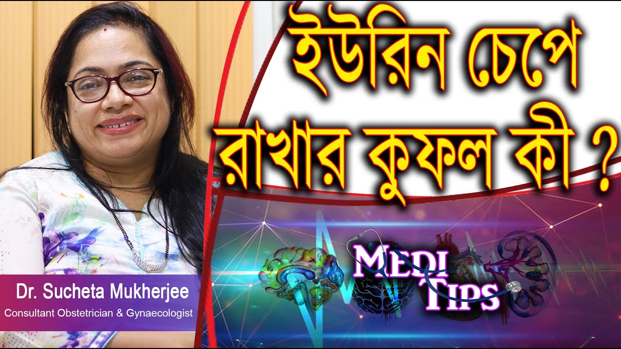 Urine infection : Symptoms & Treatment || Dr. Sucheta Mukherjee (Datta)|| Gynecologist - YouTube