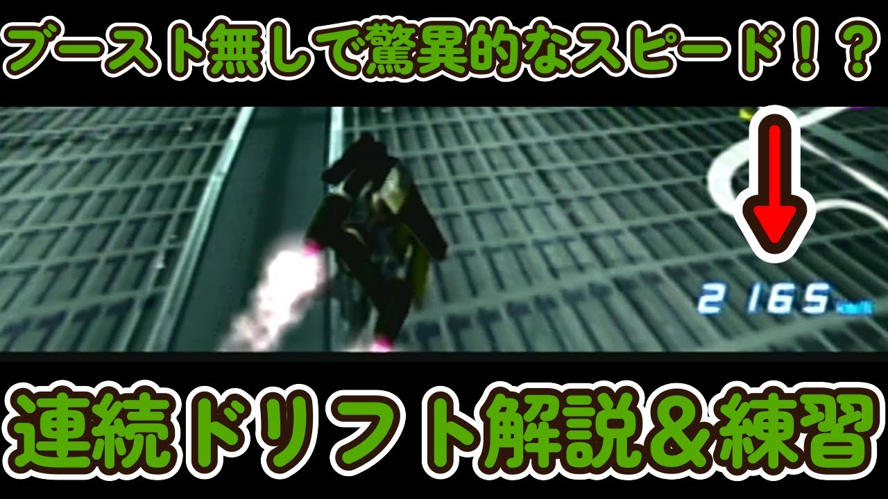 【F-ZERO GX Part70】連続ドリフトについて解説＆練習！【Snaking tutorial】 - YouTube