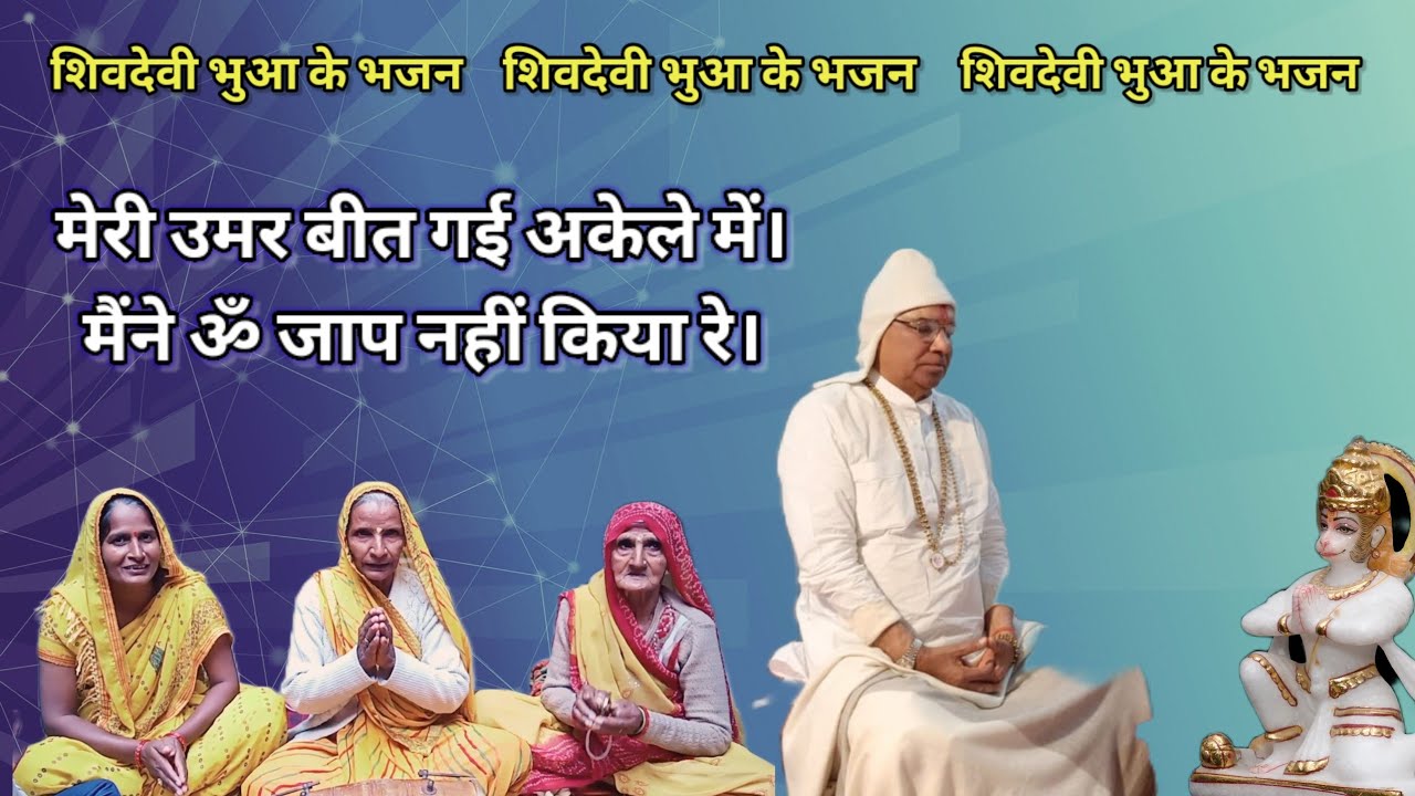 मेरी उमर बीत गई अकेले में।मैंने ॐ जाप नहीं किया रे। # ...