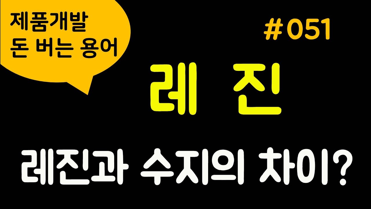 돈 버는 제품개발 용어051 제품개발에 사용되는 플라스틱 합성수지와 레진의 차이점은 Youtube