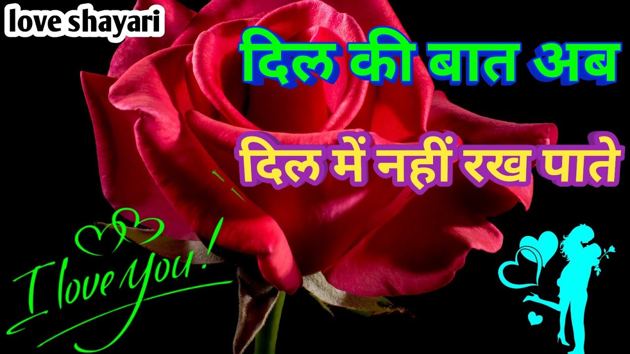 Dil ki Baat ab Dil mein Nahin rakh paate | Love Shayari | Romantic Shayari | Mohabbat Shayari ...