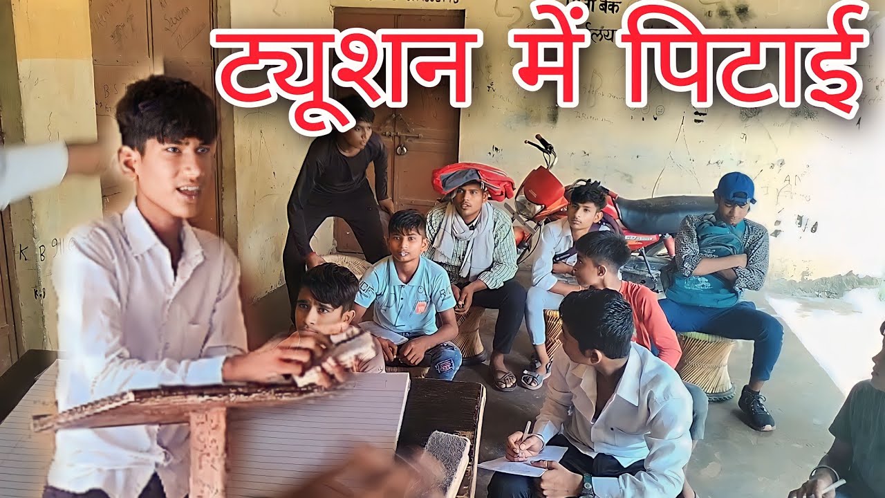 ट्यूशन में पिटाई | DK VK | #comedy #video - YouTube