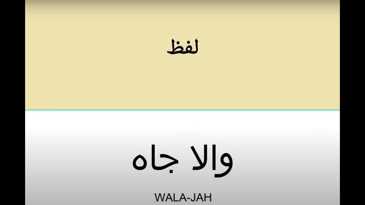urdu word meaning والا جاہ WALA JAH - YouTube
