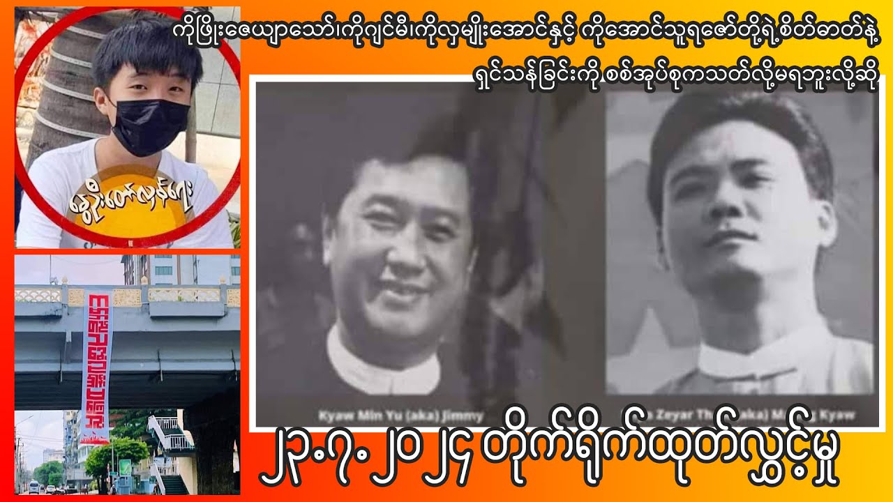 ၂၃ ၇ ၂၀၂၄ ညပိုင်း ပြည်တွင်းသတင်းများ Youtube