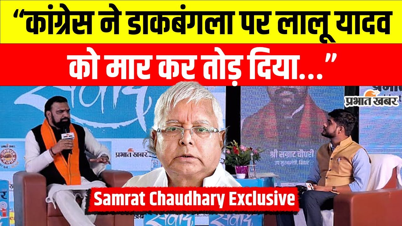 Samrat Chaudhary ने कहा Congress ने लालू यादव को मार कर तोड़ा था ...