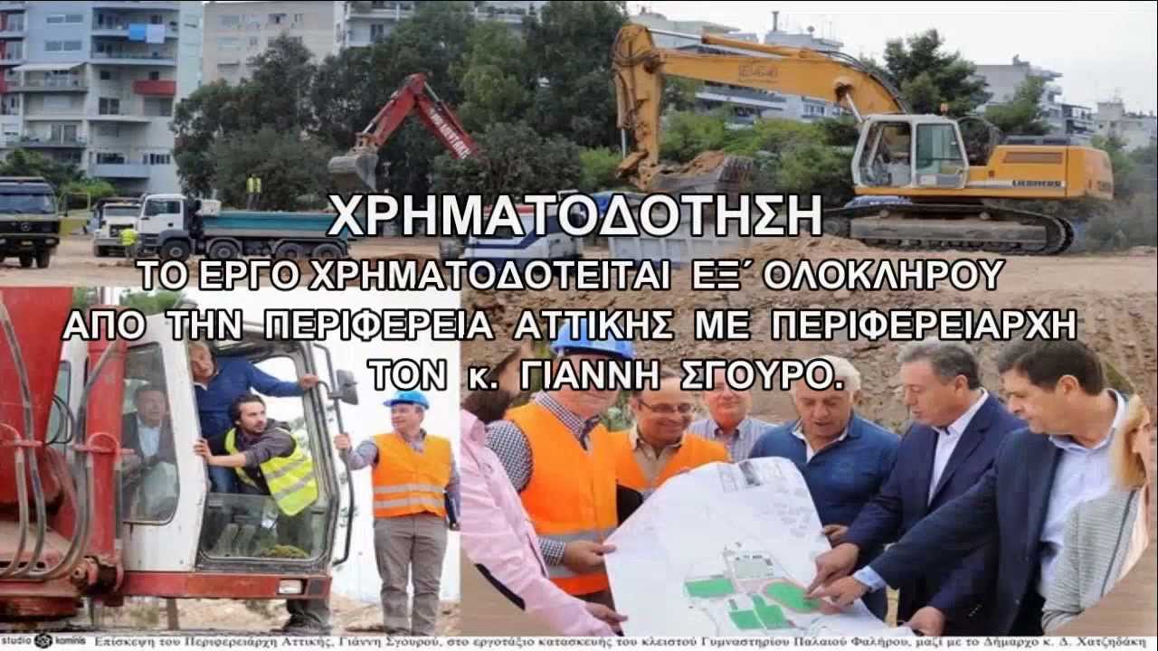 ΝΕΟ ΚΛΕΙΣΤΟ ΓΥΜΝΑΣΤΗΡΙΟ ΠΑΛΑΙΟΥ ΦΑΛΗΡΟΥ - YouTube