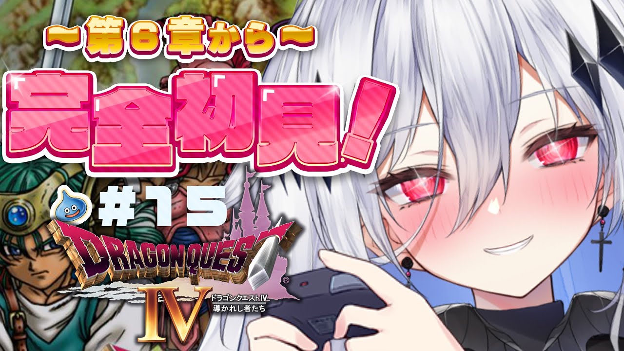 【ドラゴンクエスト4/DQ4】#15 完全初見！ドラクエ1からどハマりした女のドラクエ4🍚6章真の裏ボスはまさかの・・・！？真裏ボスを倒す※ネタバレあり【#新人Vtuber/神白ニア ...