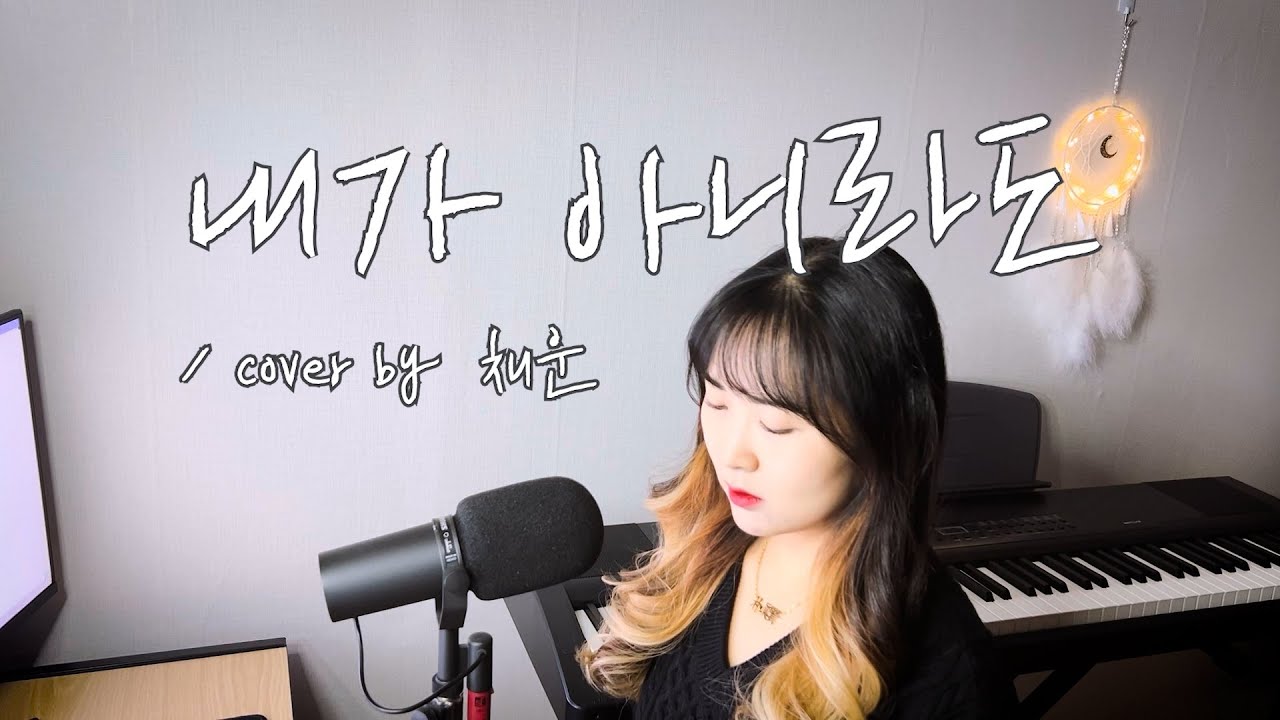 | COVER | 주호 (Juho) - 내가 아니라도 [by 채운] - YouTube