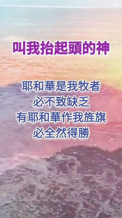 叫我抬起頭的神 💖🌈 #基督教詩歌 #敬拜詩歌 #敬拜讚美 #讚美之泉 #主日崇拜 #詩歌 #讚美詩 #聖詩 #禱告 #靈修 #hymns ...