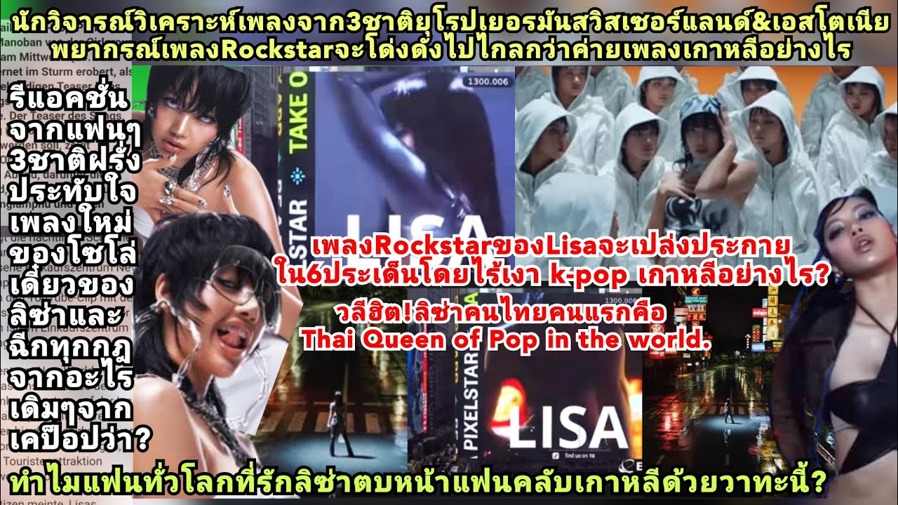 LisaยกไทยBKKทำเกาหลีพินาศ?3ชาติยุโรปชี้ลิซ่าPOPQueenบรรเจิดที่1ทั่วโลกช็อค#Lisa!ฉีกกฎRockstarถึง ...