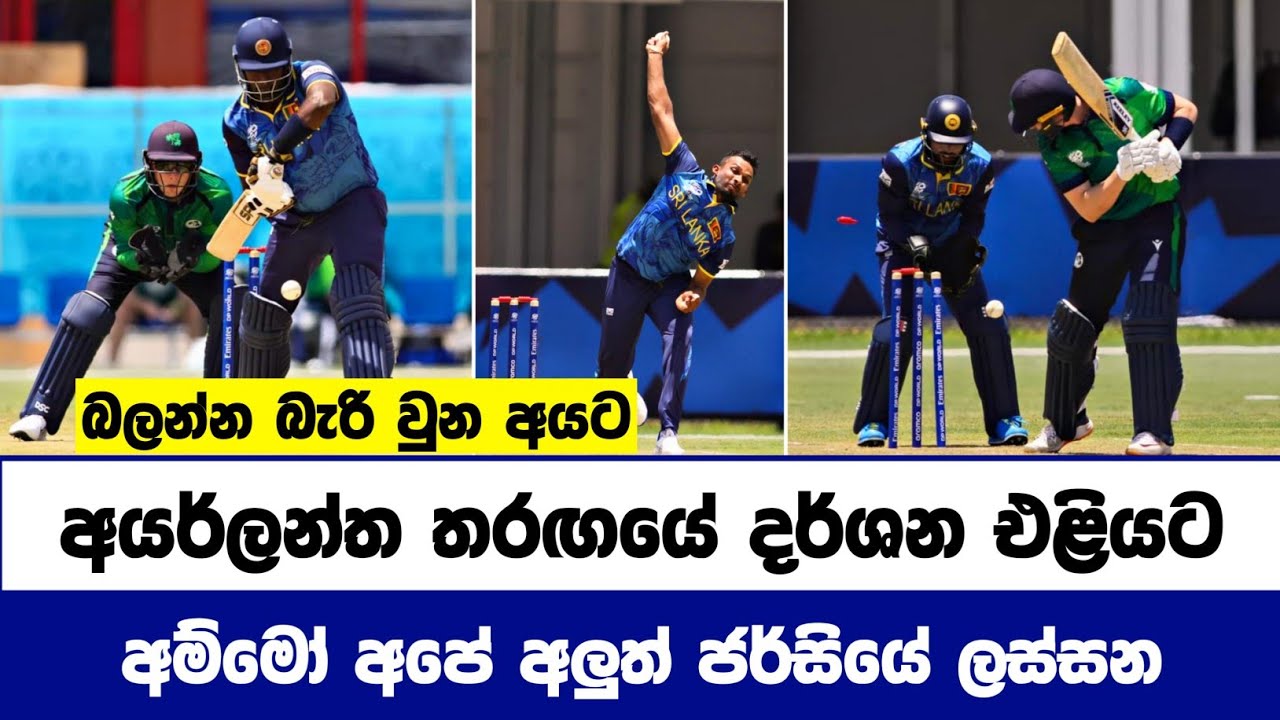 අලුත් ජර්සියත් ඇඳගෙන අපේ කොල්ලෝ අයර්ලන්ත තරඟය ක්‍රීඩා කරපු හැටි එළියට ...
