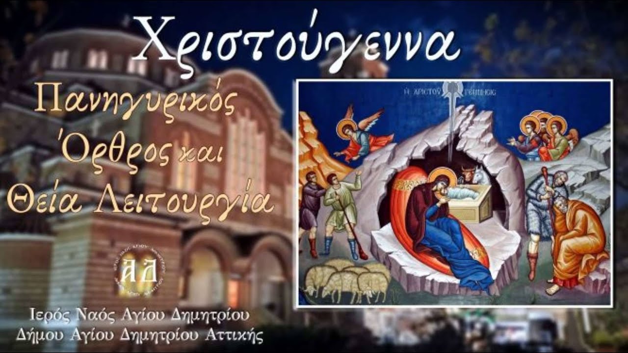 ΧΡΙΣΤΟΥΓΕΝΝΑ ~ Πανηγυρικός Όρθρος & Θεία Λειτουργία (25.12.2022) - YouTube