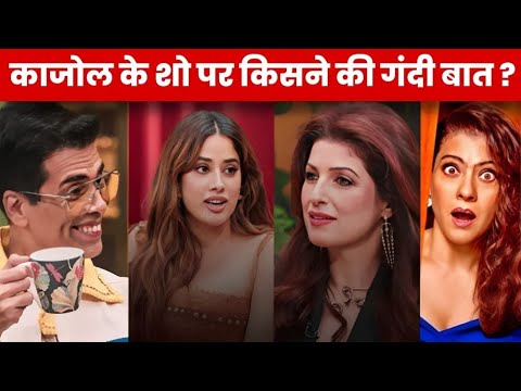Bollywood Talk Show ‘Too Much’ पर मचा बवाल | Twinkle Khanna-Kajol की बातें सुन भड़के लोग