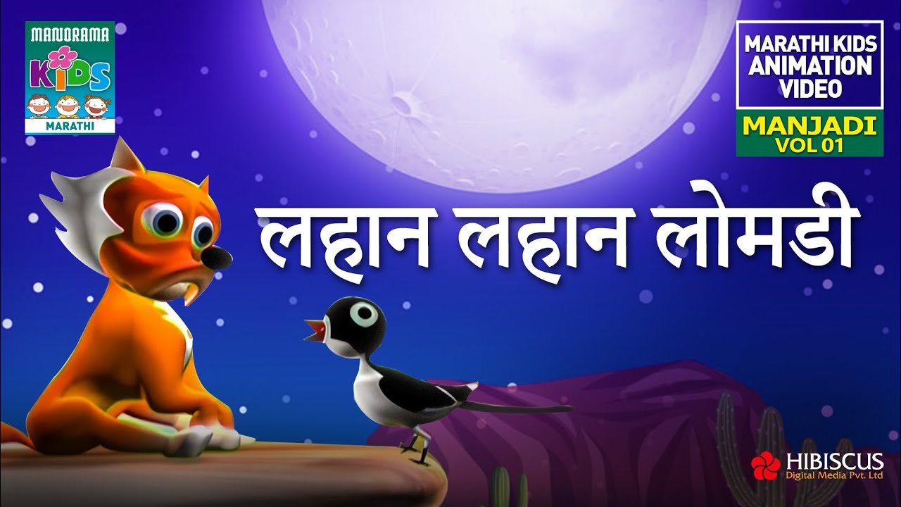 लहान लहान लोमडी | Manjadi Vol 01 | Marathi Kids Animation - YouTube
