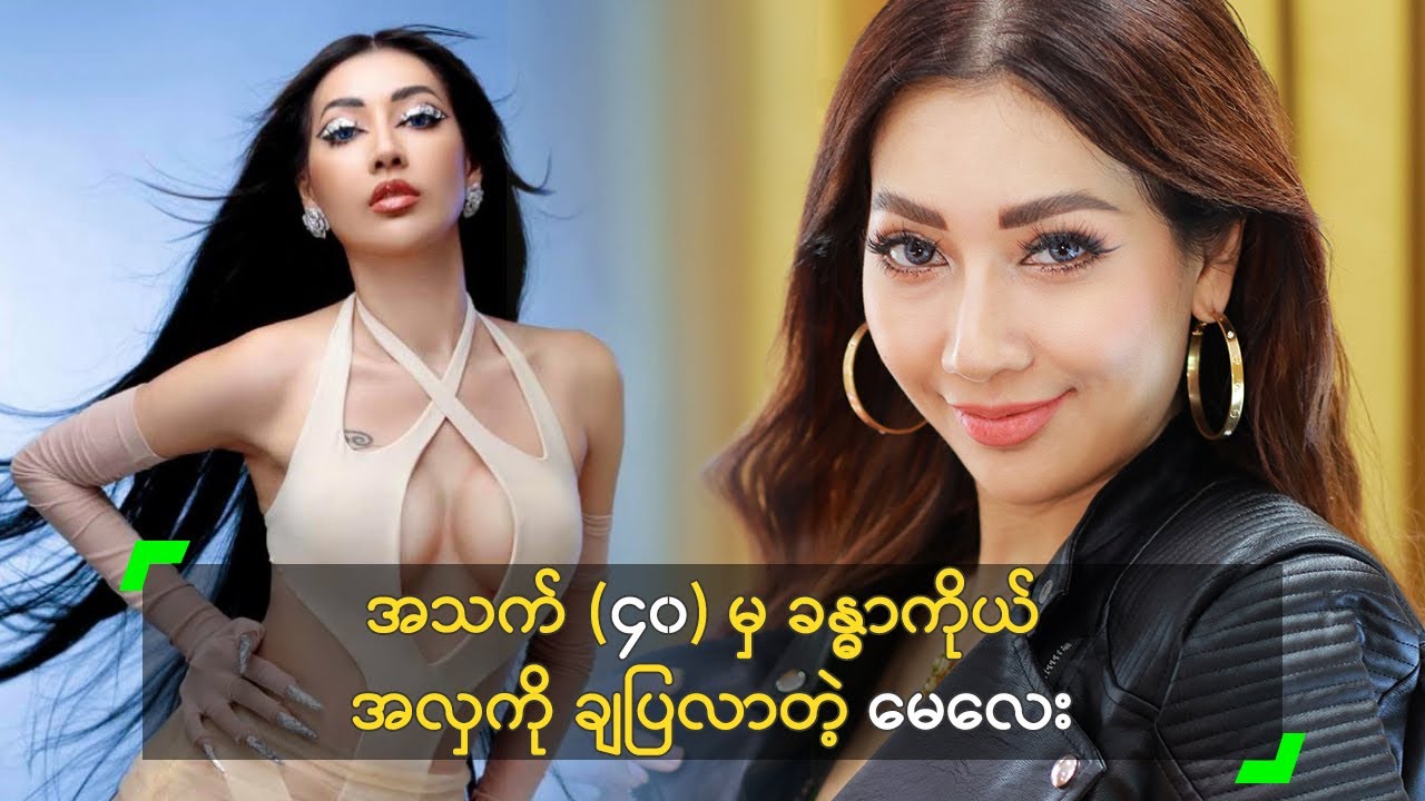 အသက် ၄၀ မှာ အမိုက်စားပုံတွေ ချပြလာတဲ့ မေလေး Youtube