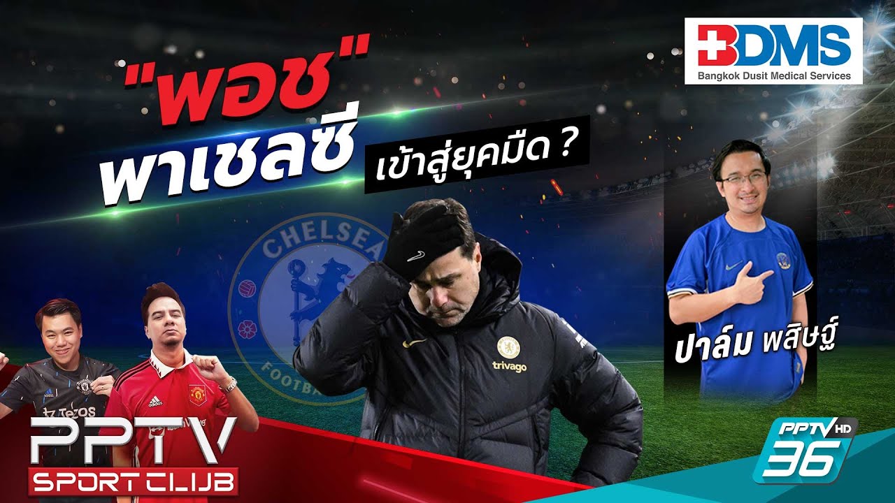 🔴 LIVE! PPTV SPORT CLUB | "พอช" พาเชลซีเข้าสู่ยุคมืด ? | 14 มี.ค. 67 ...
