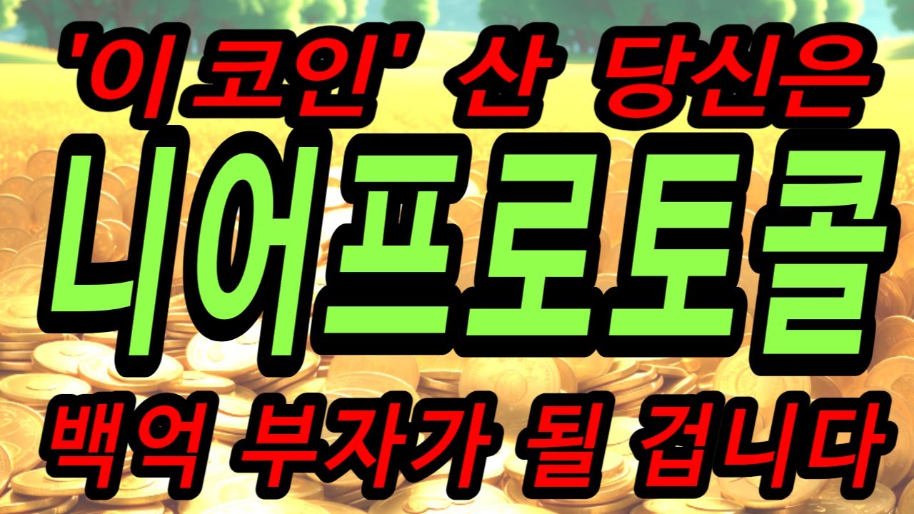 니어프로토콜 코인 십년에 한번 올까 말까 한 인생 역전 기회 니어프로토콜코인니어프로토콜코인전망니어프로토콜코인분석