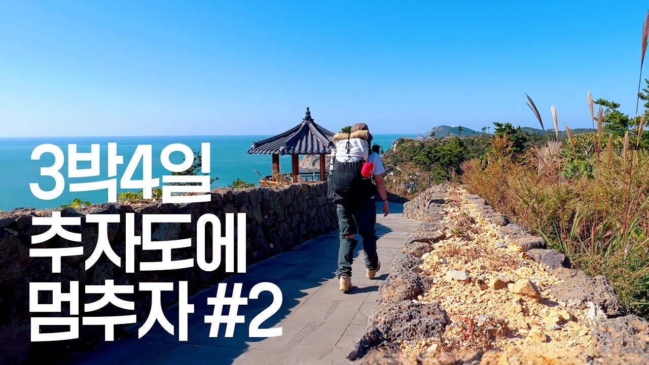 백패킹 지친마음 잠시 멈추자 추자도 백패킹 ㅣ 3박 4일간 추자도를 걷고 캠핑하고 여행하고 힐링하기 2편 Youtube