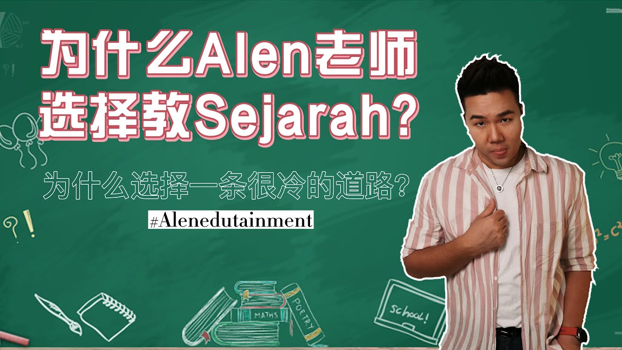 中学有那么多科目，为何Alen老师选择教Sejarah！？ | 【Alen老师为什么选择教Sejarah?】| Alen老师公开为何选择走向一 ...