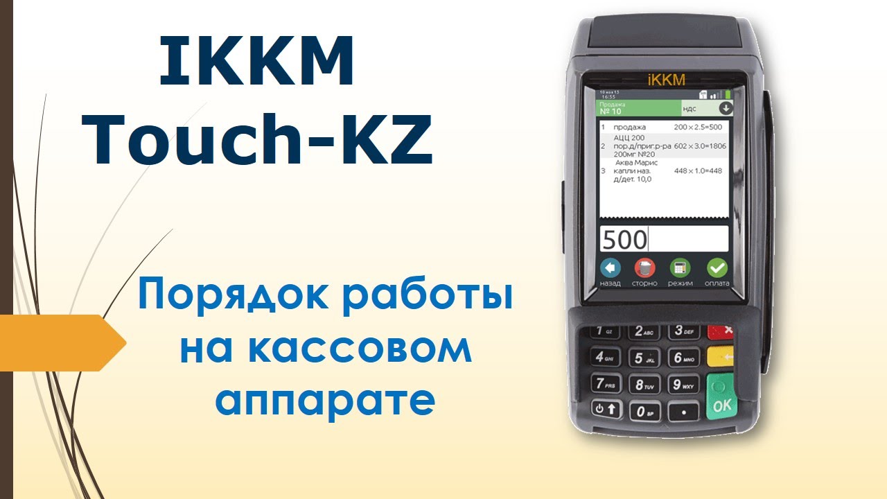 Порядок работы на кассовом аппарате IKKM Touch KZ - YouTube