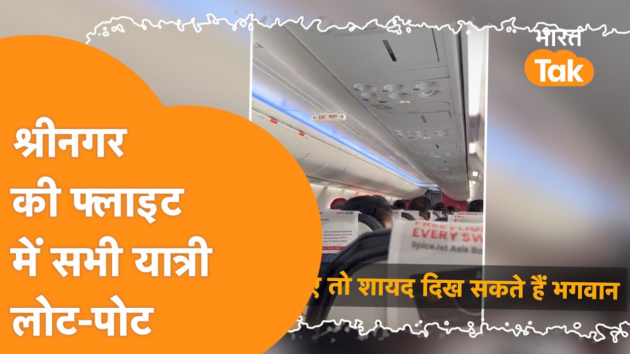 #viralvideo: Delhi से Srinagar जा रही Spicejet की Flight में सब हंस ...