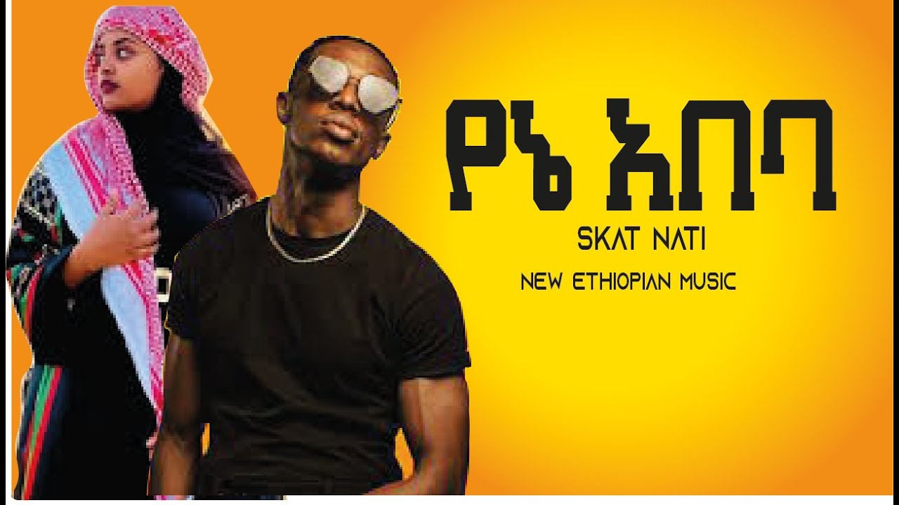 Skat Nati - yene abeba - ስካት ናቲ - የኔ አበባ - New Ethiopian Music 2023 ...