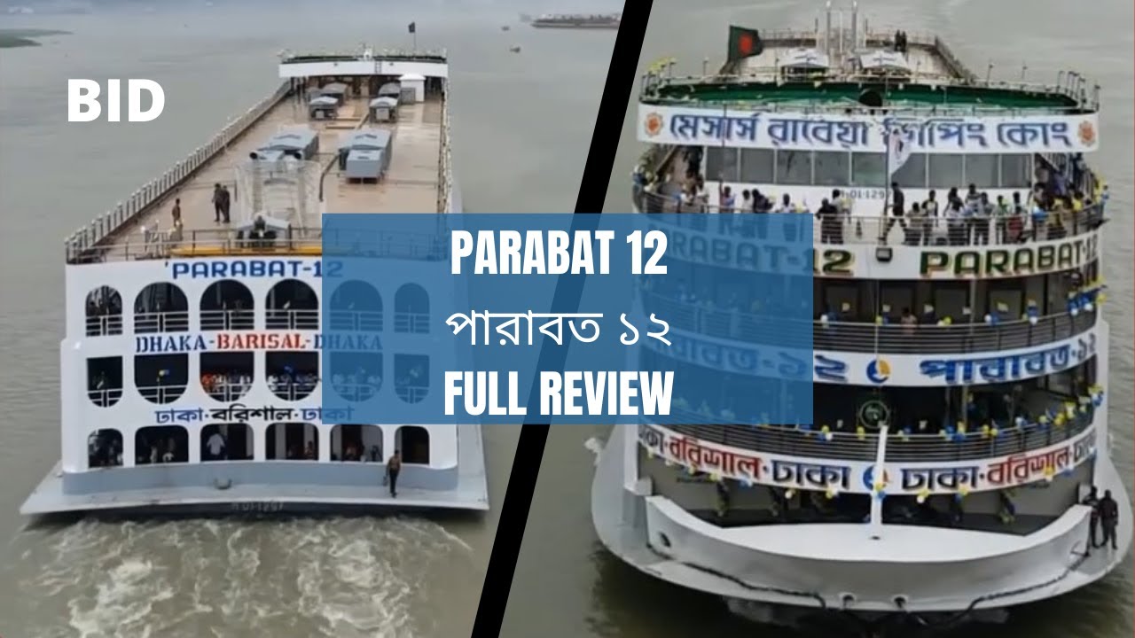 এম. ভি. পারাবত - ১২'র লঞ্চটির সম্পূর্ণ চিত্র || MV Parabat - 12 Launch ...
