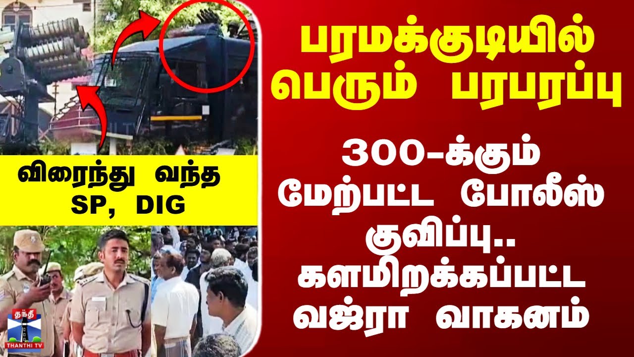 Paramakudi Issue | பரமக்குடியில் பெரும் பரபரப்பு - 300-க்கும் மேற்பட்ட ...