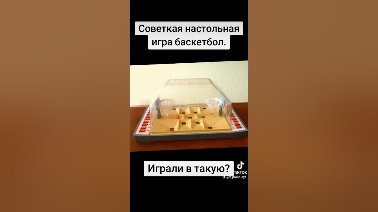 Советкая настольная игра баскетбол. #баскетбол #сделановссср # ...