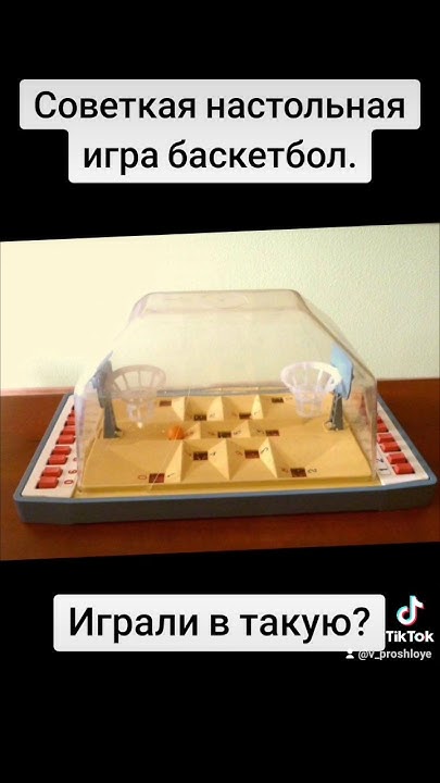 Советкая настольная игра баскетбол. #баскетбол #сделановссср # ...