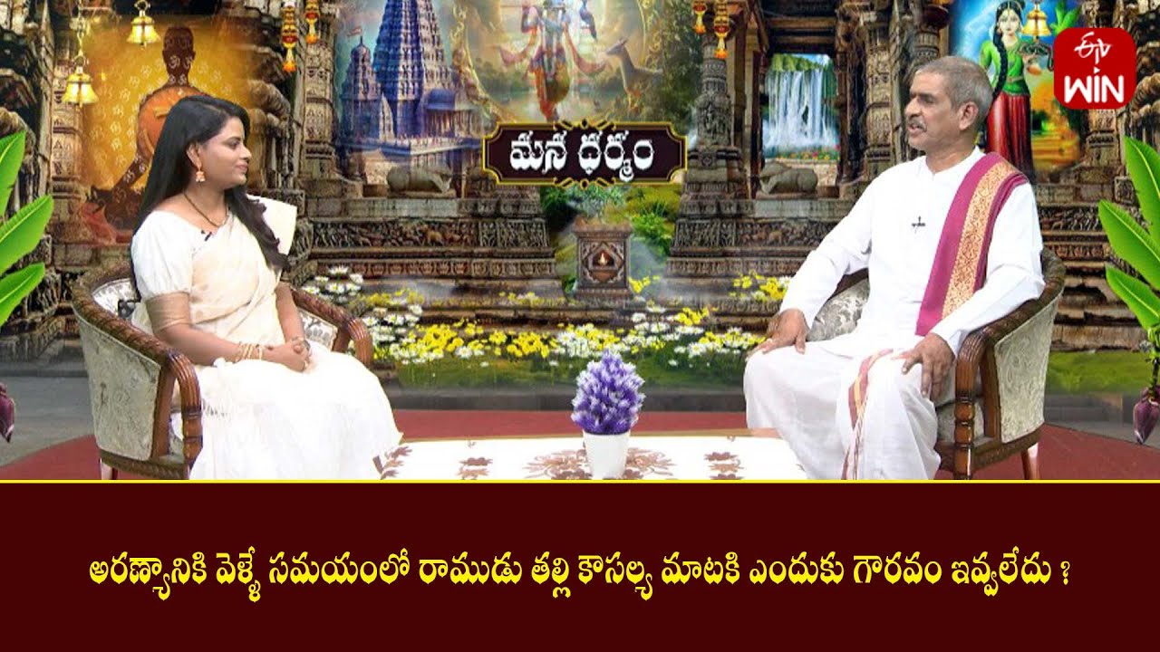 అరణ్యానికి వెళ్ళే సమయంలో రాముడు తల్లి కౌసల్య మాటకి ఎందుకు గౌరవం ...
