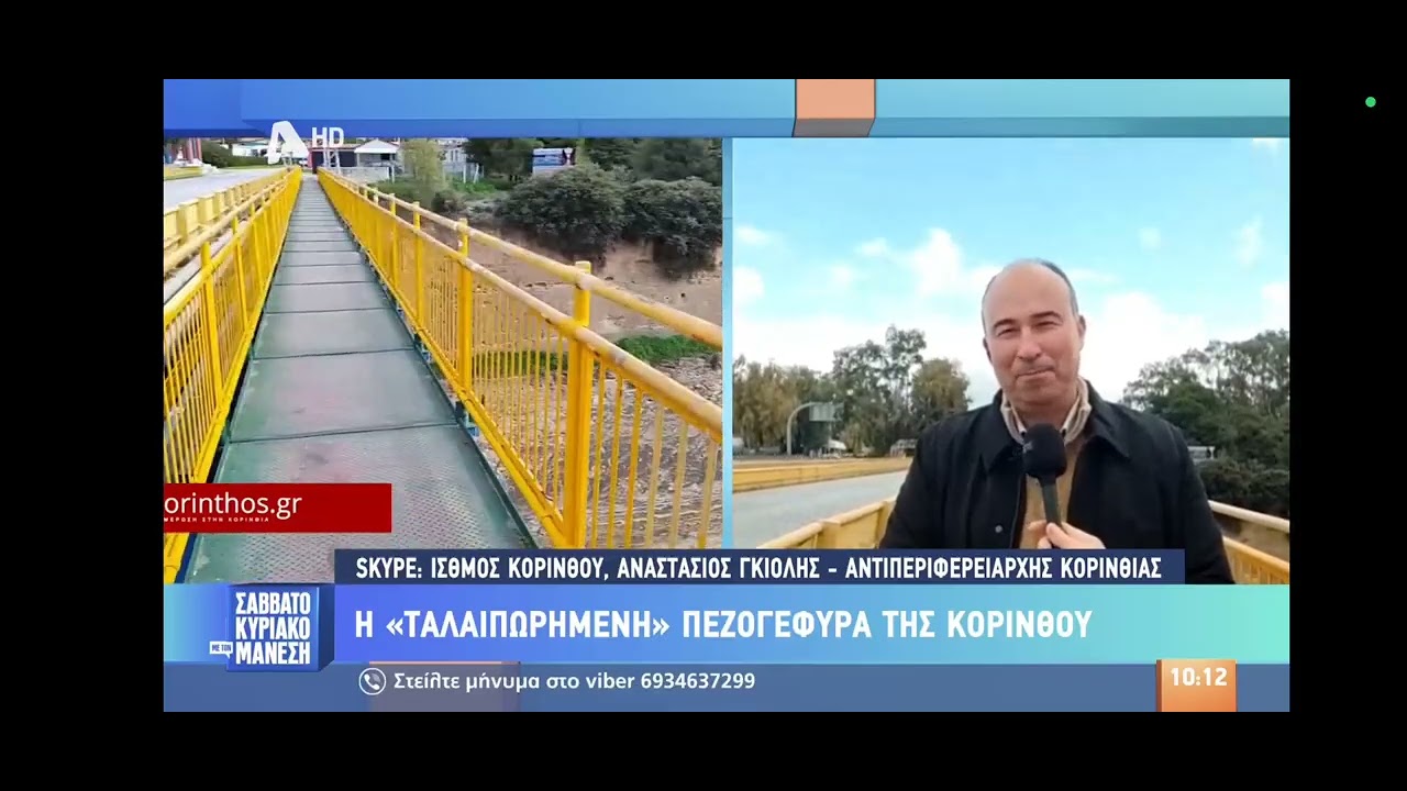 Στον Alpha και τον Νίκο Μάνεση η εικόνα της πεζογέφυρας του Ισθμου ...