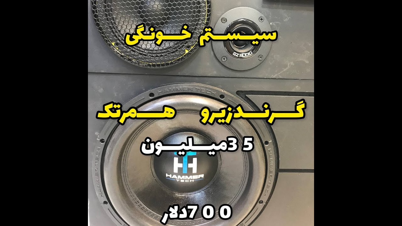 سیستم صوتی خونگی گرندزیرو و همرتک home audio groundzero hammertech setup install - YouTube