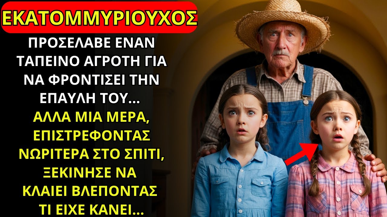 ΈΝΑΣ ΕΚΑΤΟΜΜΥΡΙΟΥΧΟΣ ΠΡΟΣΈΛΑΒΕ ΈΝΑΝ ΤΑΠΕΙΝΌ ΑΓΡΌΤΗ, ΚΑΙ ΜΙΑ ΜΈΡΑ Ο ...