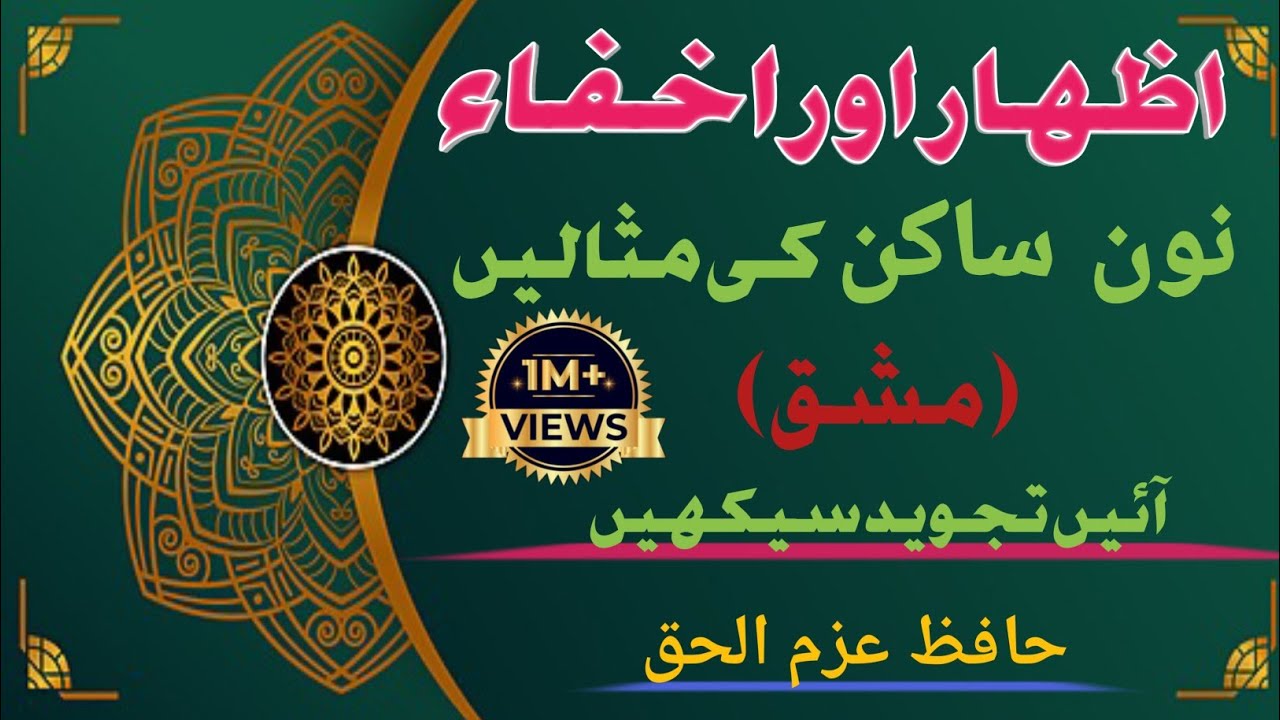 Examples of Izhar and Ikhfa||rules of Tajweed - YouTube
