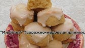 Пряники в глазури "Медовые" - YouTube