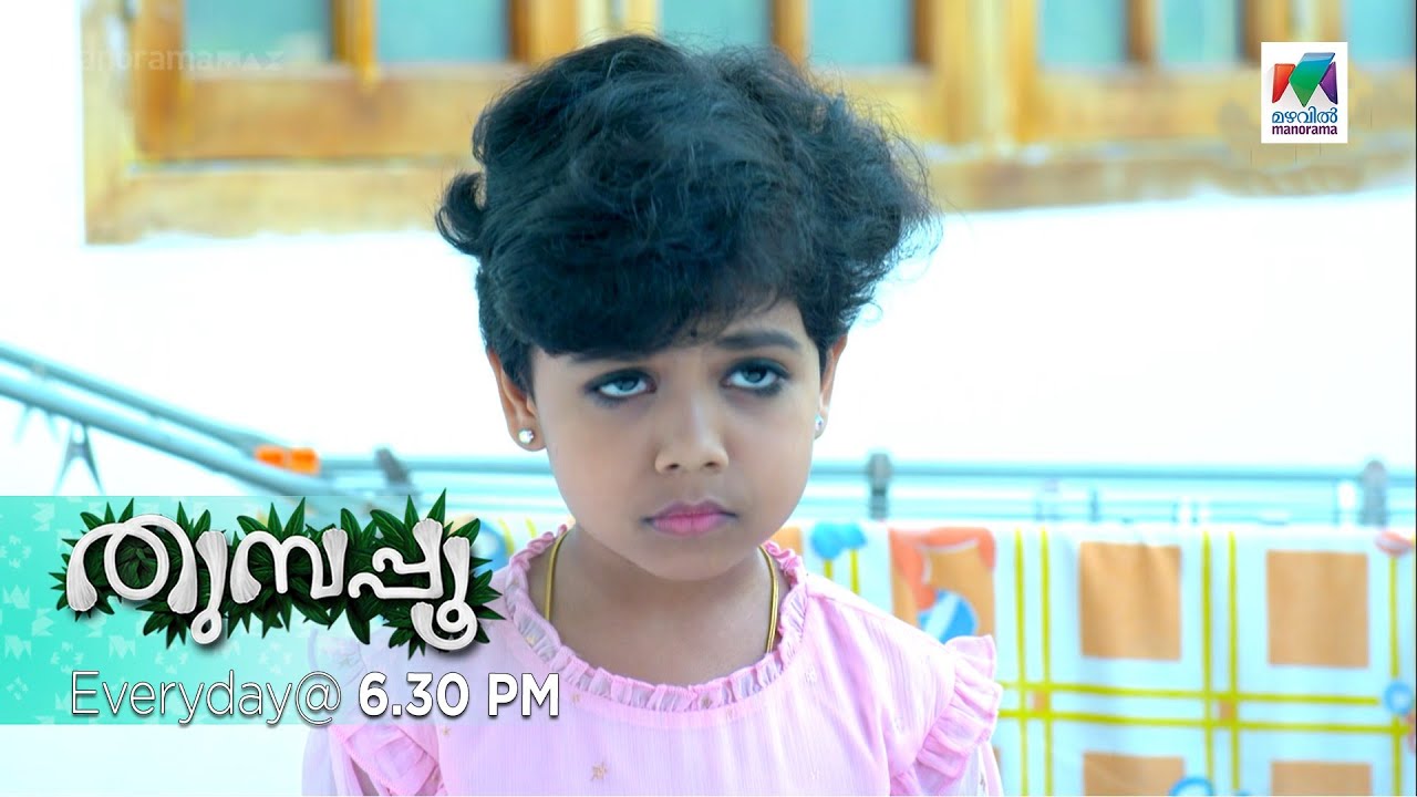 അവഗണനകൾ ഏറ്റുവാങ്ങി അച്ചുമോൾ | Thumbapoo - YouTube