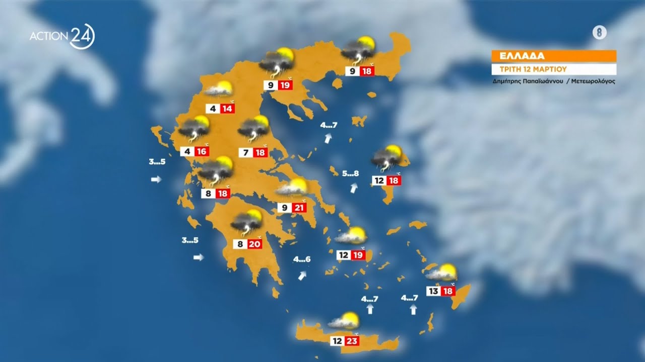 Η πρόγνωση του καιρού για σήμερα, Τρίτη 12/03/24 | Πρωϊνή Ζώνη | ACTION ...