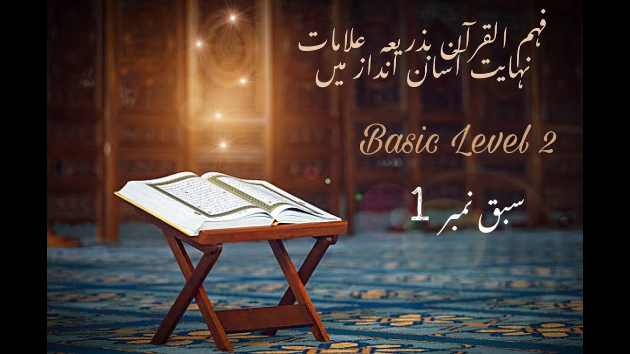 FehmulQuran level 2 session 1 - YouTube