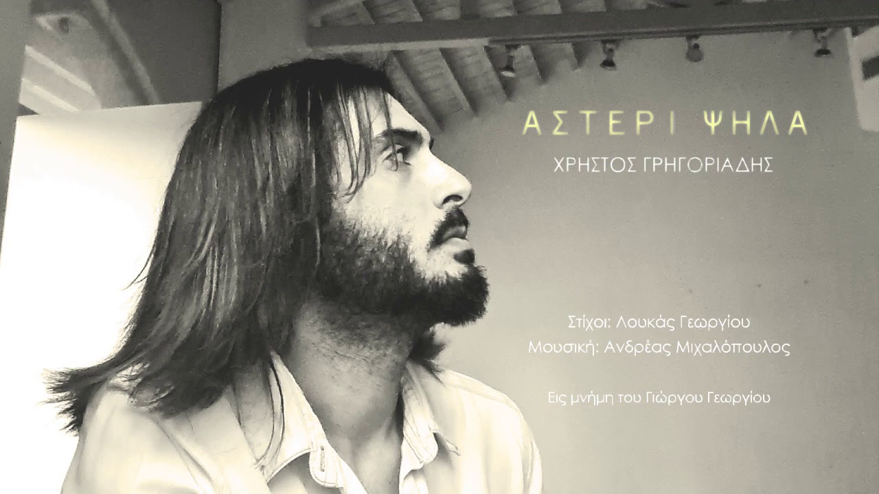 Χρήστος Γρηγοριάδης - Αστέρι Ψηλά - YouTube