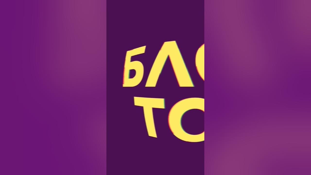 покупайте игрушки БЛОП ТОП!!! #блоптоп - YouTube