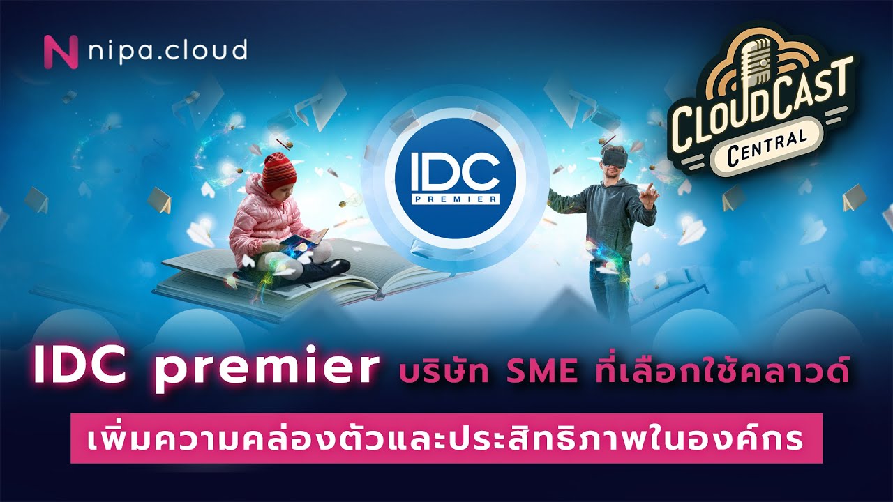 IDC premier บริษัท SME ที่เลือกใช้คลาวด์ เพิ่มความคล่องตัวและประสิทธิภาพ | CloudCast Central EP ...