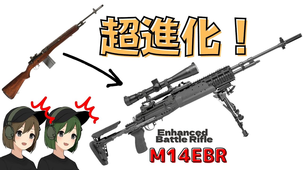 【M14 EBR】についてざっくりわかりやすく解説していきます！ - YouTube