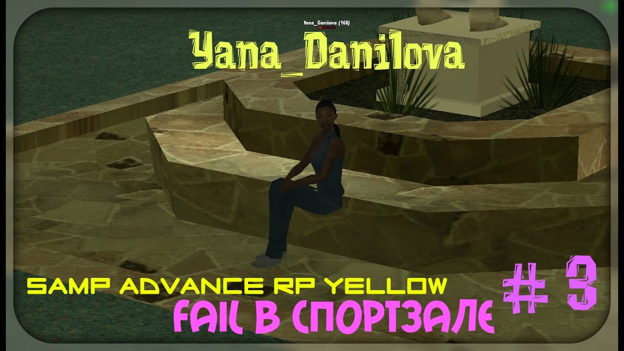 SAMP Advance RP Yellow | FAIL в спортзале #3 - YouTube