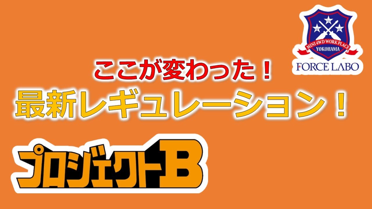 【プロジェクトB#3】最新レギュレーションについて徹底解説！【FORCE LABO】 - YouTube