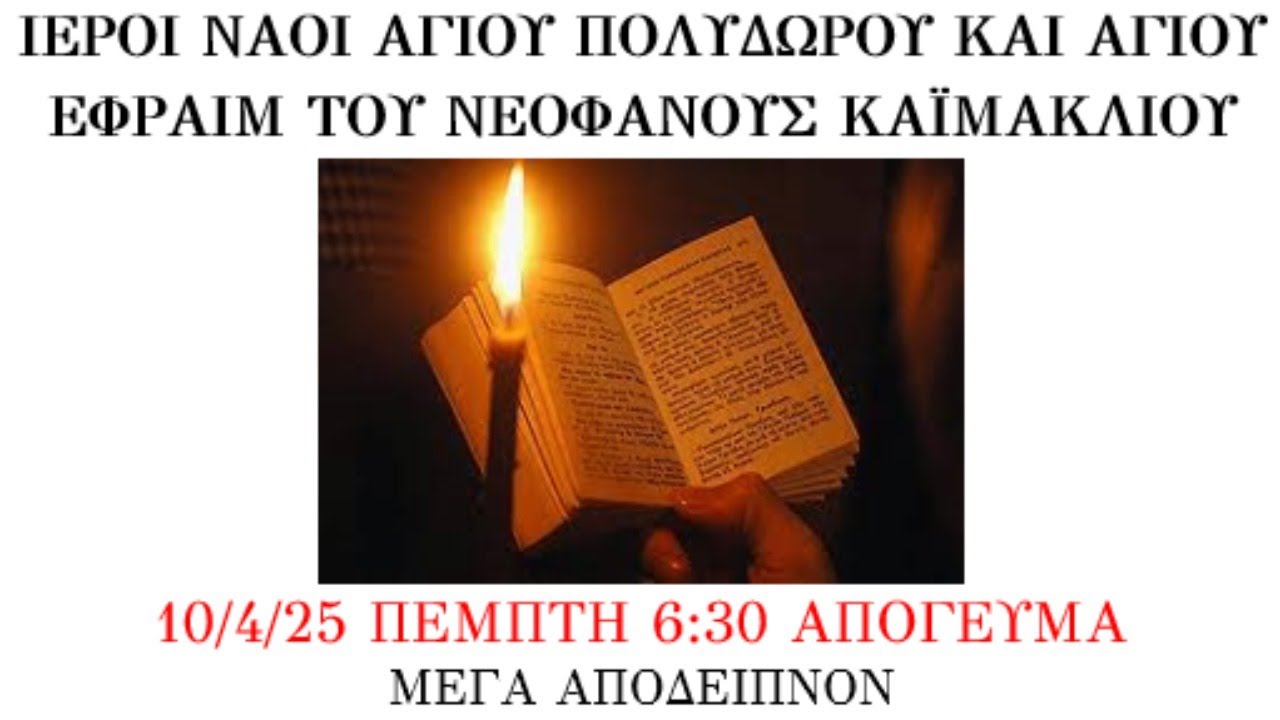 10/4/25 ΠΕΜΠΤΗ 6:30 ΑΠΟΓΕΥΜΑ ΜΕΓΑ ΑΠΟΔΕΙΠΝΟΝ - YouTube