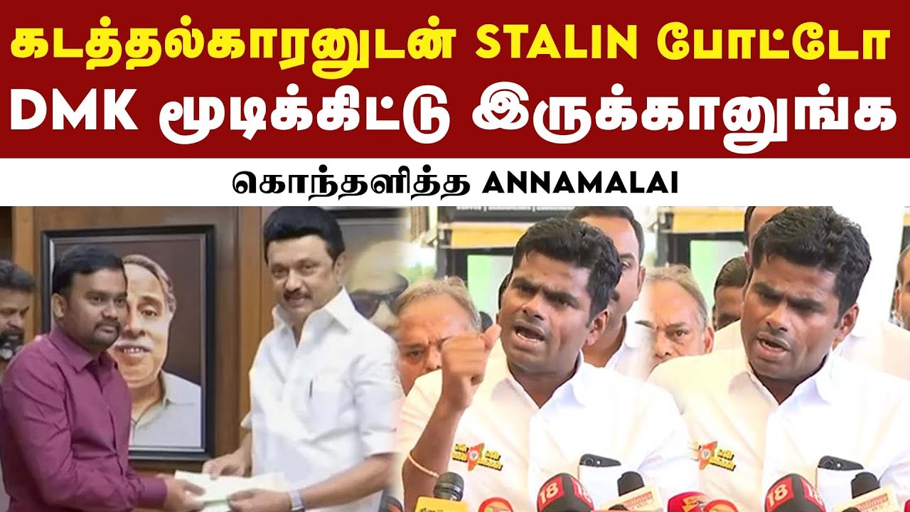 Jaffer Sadiq விஷயத்தில் DMK அமைதி காக்கிறது - Annamalai | BJP | DMK ...