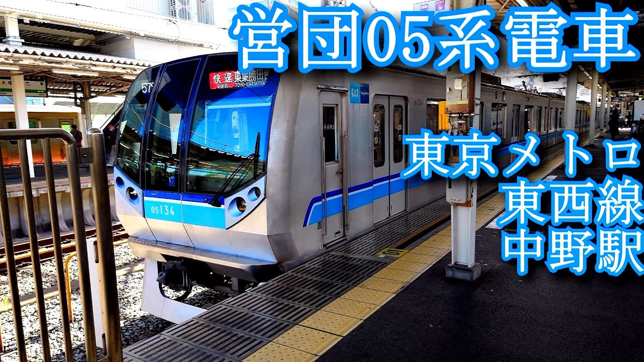 営団05系電車 中野駅 東京メトロ東西線 Eidan 05 series train. Nakano station. Tokyo Metro ...